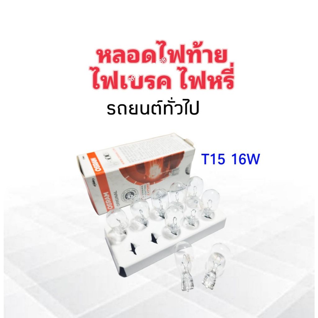 หลอดไฟถอย ไฟเบรค ไฟหรี่ แบบเสียบ T15 W16W 12V 16W Osram 921 สำหรับ ...