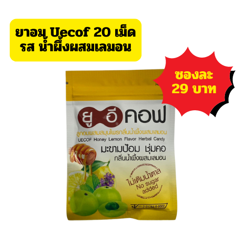 ยาอม Uecof ซอง 20 เม็ด | Shopee Thailand