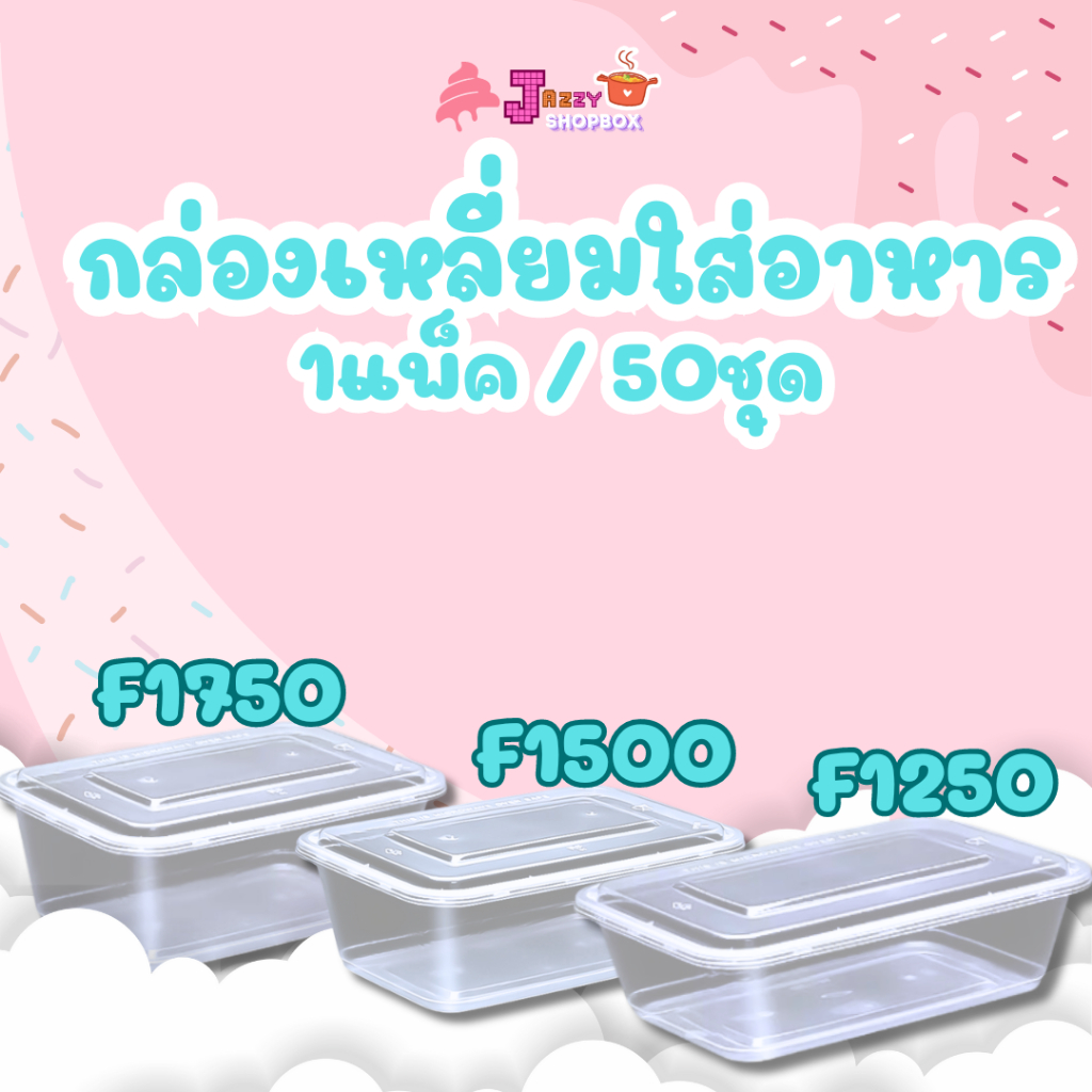กล่องเหลี่ยม ขนาด1250ml /1500ml /1750ml (1แพ็ค บรรจุ 50ชุด) กล่องใส่อาหาร เหมาะกับการใช้ ...