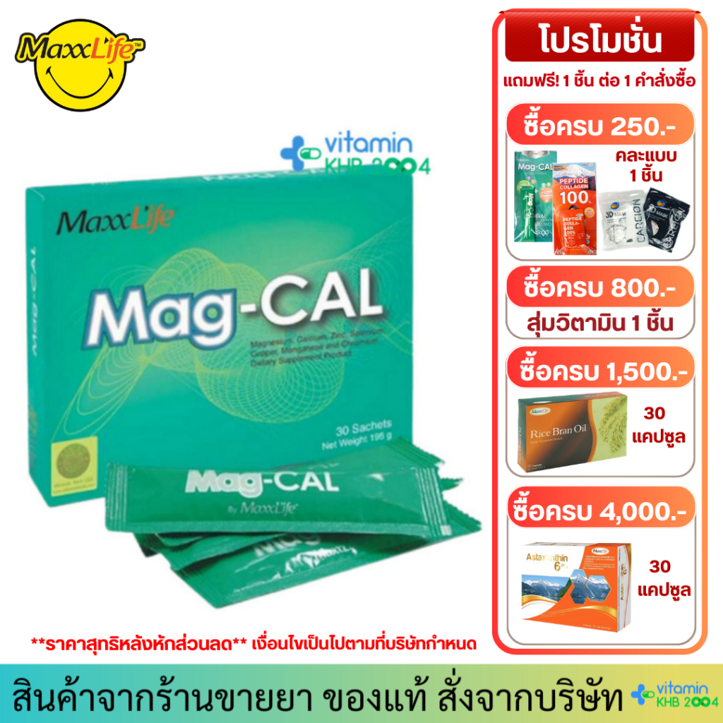 **มีของแถม** MaxxLife Mag-Cal (30 ซอง) แคลเซียม บำรุงกระดูก ไมเกรน ...