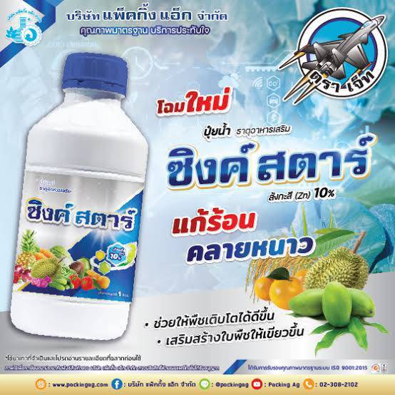 ซิงค์ สตาร์ Zn 10% ฮอร์โมบำรุงพืช (ขนาด1ลิตร) แพ็คกิ้งแอก | Shopee Thailand