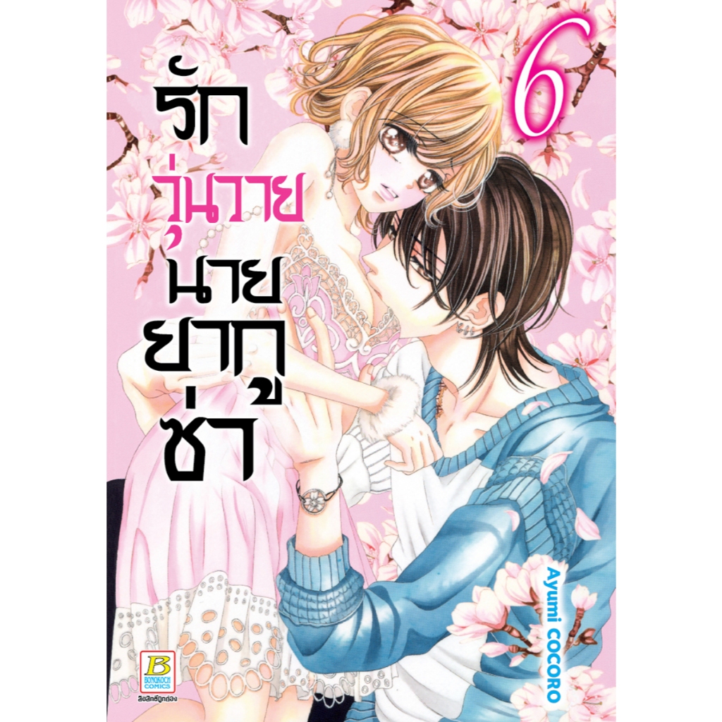 บงกช bongkoch หนังสือการ์ตูนเรื่อง รักวุ่นวายนายยากูซ่า เล่ม 6 | Shopee Thailand