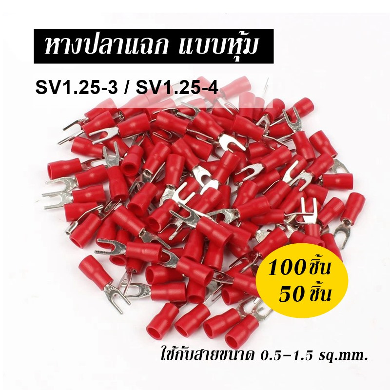 หางปลา แฉก แบบหุ้ม SV1.25-3 SV1.25-4 ใช้กับสายขนาด 0.5-1.5 ตร.มม.50ชิ้น 100ชิ้น | Shopee Thailand
