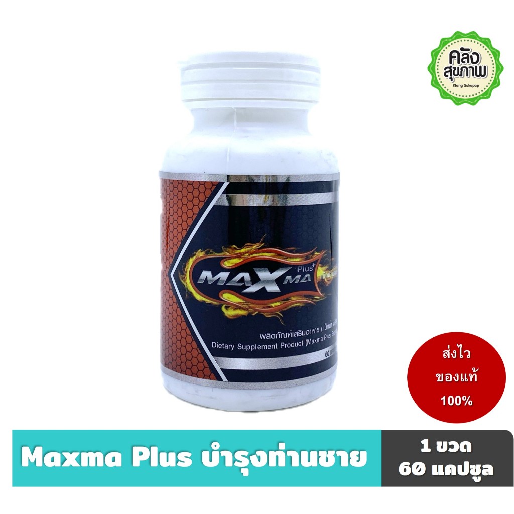 Maxma Plus บำรุงร่างกาย ขนาด 60 แคปซูล | Shopee Thailand