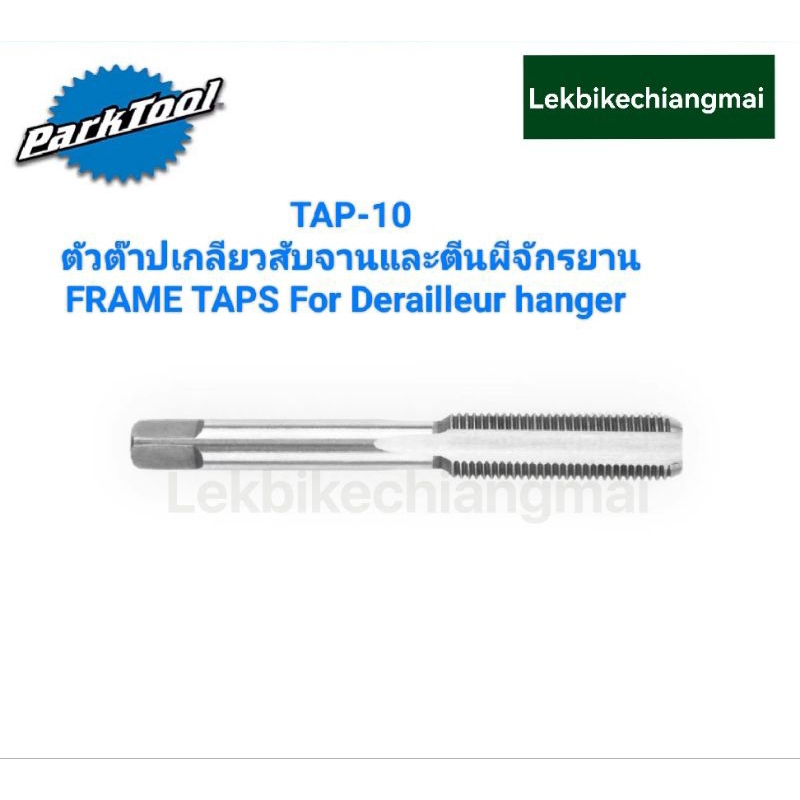 Parktool TAP-10 ตัวต๊าปเกลียวสับจานหน้า ตีนผีรถจักรยาน Frame Tap: 10mm ...