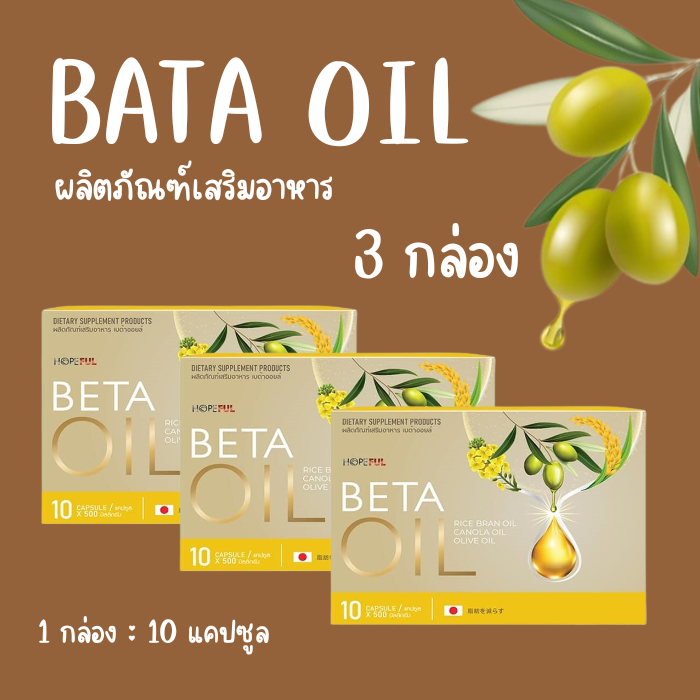 Beta Oil 3 กล่อง (เบต้าออยล์) ไขมันในเลือดสูง หัวใจ ความดัน ระบบไหว ...