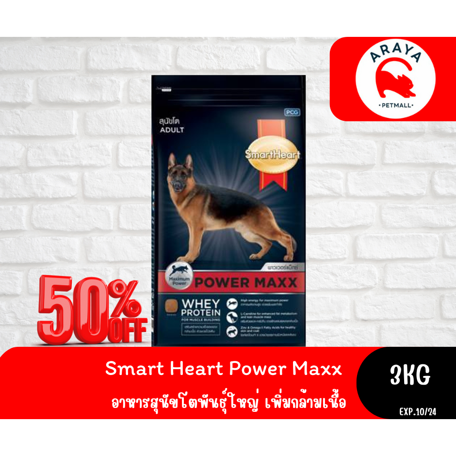 Smart Heart Power Maxx อาหารสุนัขโตพันธุ์ใหญ่ เพิ่มกล้ามเนื้อ ขนาด3Kg ...