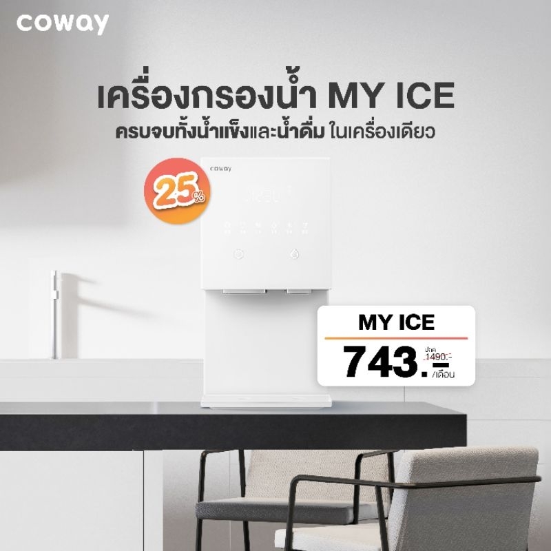 เครื่องกรองน้ำรุ่น Coway My Ice โปรโมชั่นใช้ลด 25% หนึ่งปีเต็ม พร้อมชุด ...