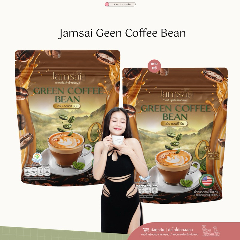 1 แถม 1 | Jamsai Green Coffee Bean กรีนคอฟฟี่บีน กาแฟลำไย ไหทองคำ กาแฟแจ่มใสตัวใหม่ | Shopee ...