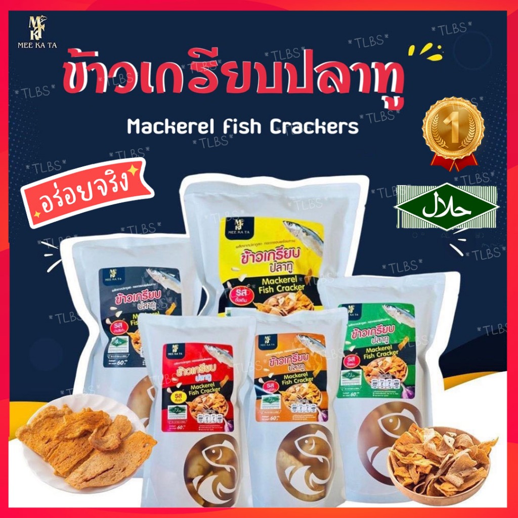 🐟 สุดคุ้ม ข้าวเกรียบปลาทู Mee Ka Ta Halal ข้าวเกรียบปลาทู หอมกลิ่นปลาทู ...