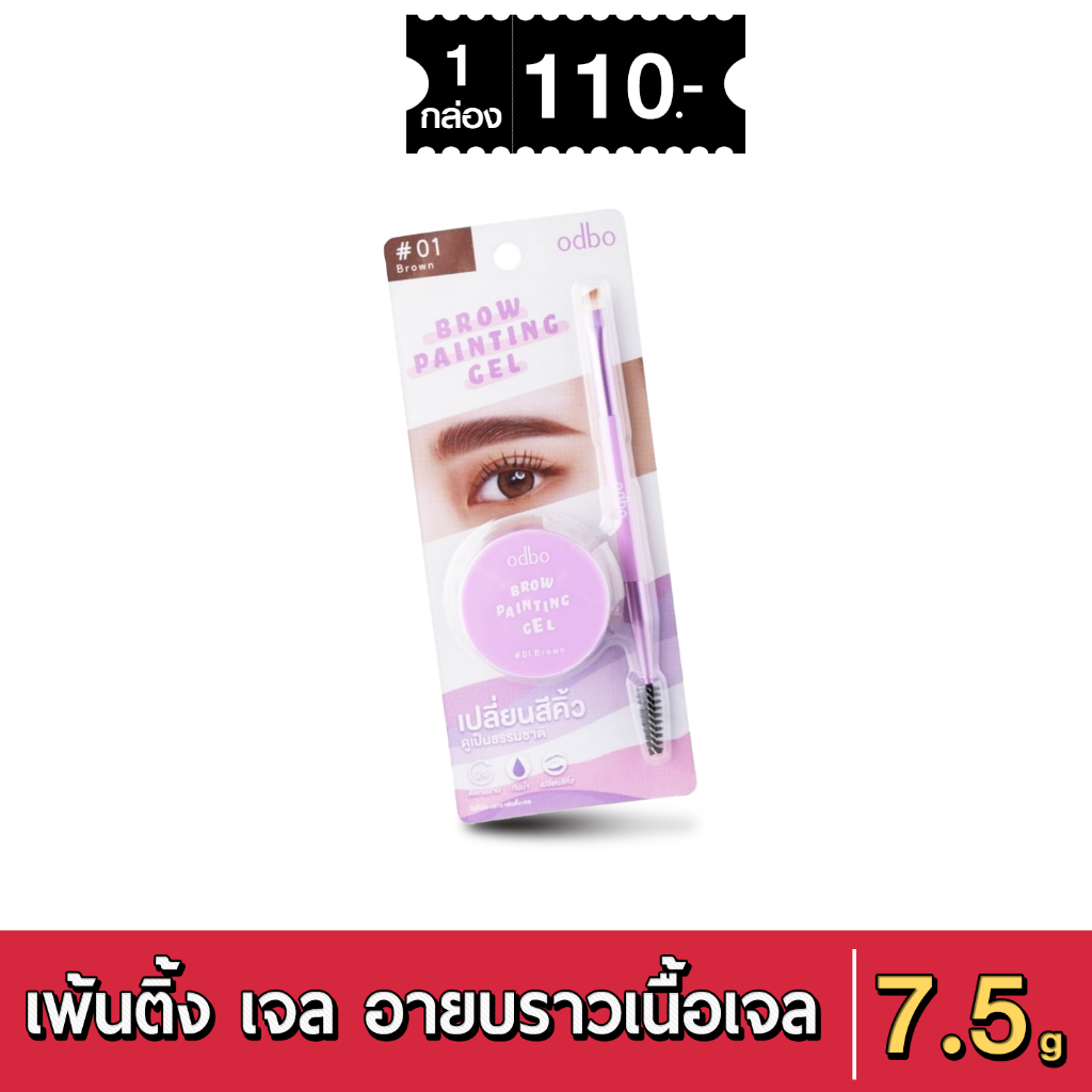 OD7011 ODBO BROW PAINTING GEL BROW โอดีบีโอ บราว เพ้นติ้ง เจล อายบราวเนื้อเจลเนียนนุ่ม ติดทน 7.5 ...