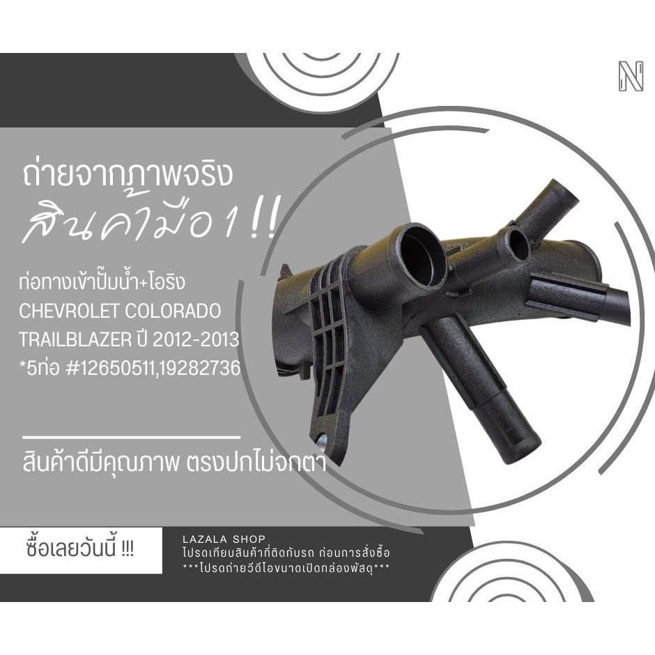 ท่อทางเข้าปั๊มน้ำ+โอริง CHEVROLET COLORADO TRAILBLAZER ปี 2012-2013 *5 ...