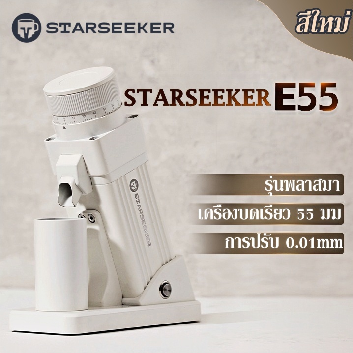 【สีใหม่/พร้อมส่ง】STARSEEKER E55 Electric Coffee Grinder เครื่องบดเมล็ดกาแฟเอสเปรสโซ่ขนาด55มม ...