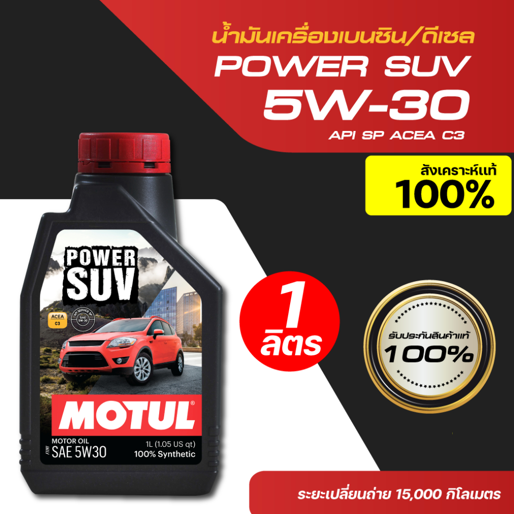 MOTUL น้ำมันเครื่องสังเคราะห์ 100% เบนซิน/ดีเซล POWER SUV 5W-30 DPF (API SP ACEA C3) | Shopee ...