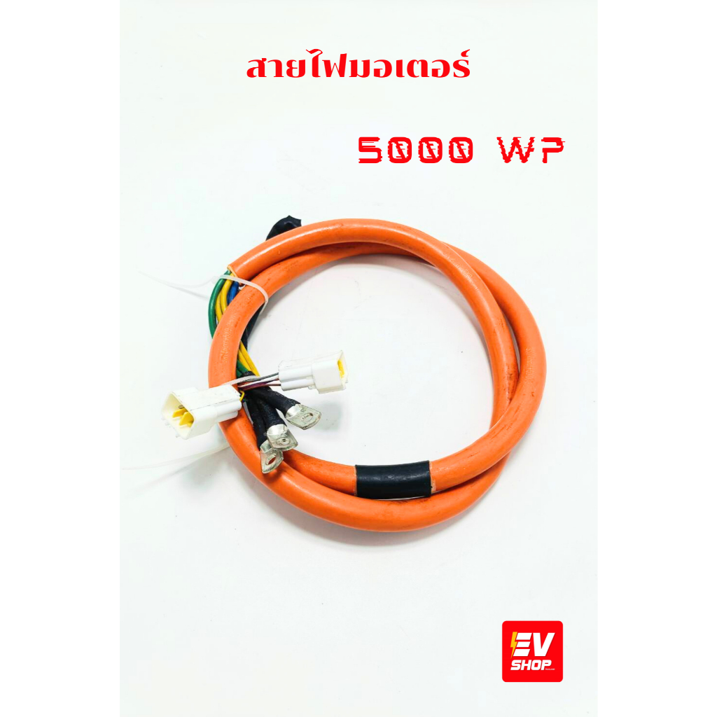 สายไฟมอเตอร์ 1000w-2000w / 3000w / 3000w WP / 5000w WP | Shopee Thailand