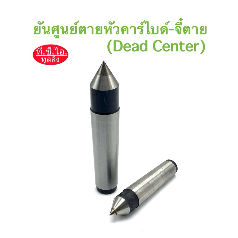 ยันศูนย์ตาย (Dead Center) - จี๋ตาย ยันศูนย์เครื่องกลึง MT2, MT3, MT4 ...