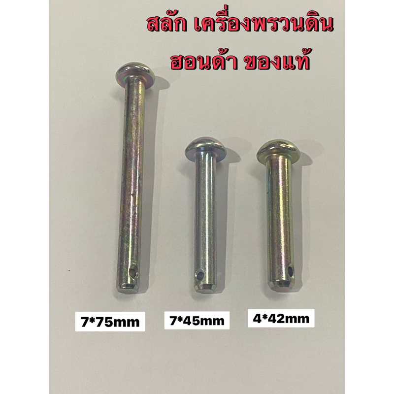 ของแท้ ฮอนด้า สลัก เครื่องพรวนดิน M8 M7 honda รถพรวน รถไถเล็ก สลักตัวพินหัวกลม หมุด สลักหัวโค้ง ...