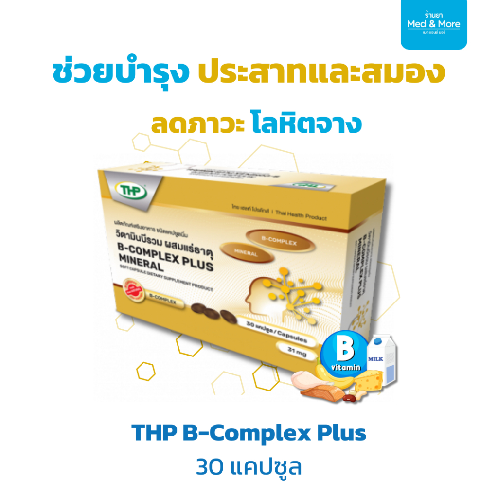 THP B-Complex Plus Mineral ผลิตภัณฑ์เสริมอาหาร วิตามินบีรวม (กล่อง 30 ...