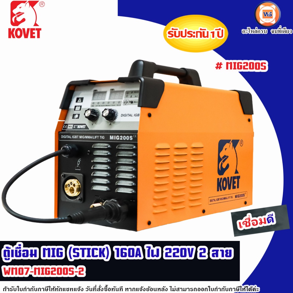 Kovet ตู้เชื่อมไฟฟ้า MIG (STICK) 160A ไฟ 220V 2 สาย รุ่น WM07-MIG200S-2 ...