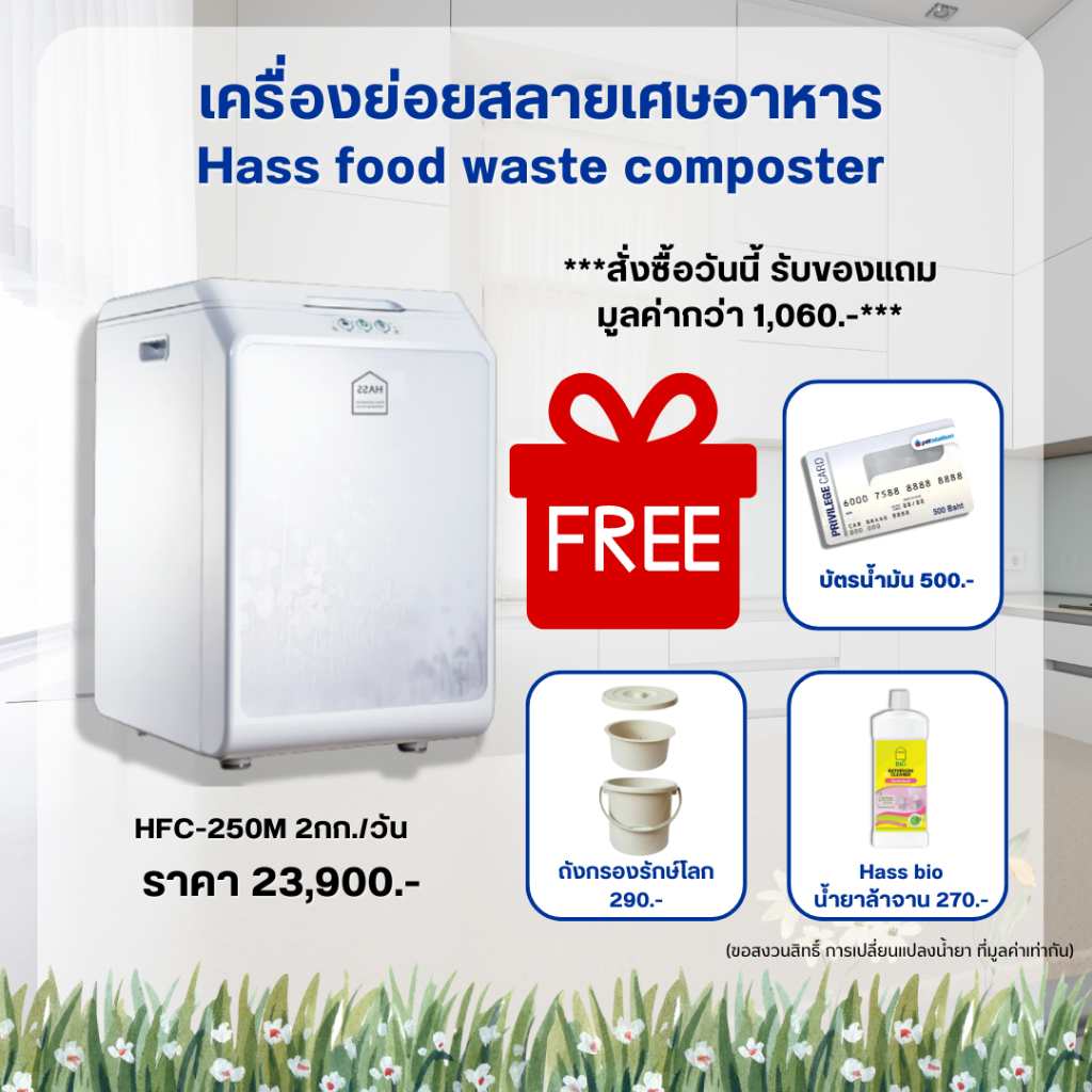 (พร้อมส่งทันที) เครื่องย่อยเศษอาหาร HASS Food Waste Composter HFC-250M ...