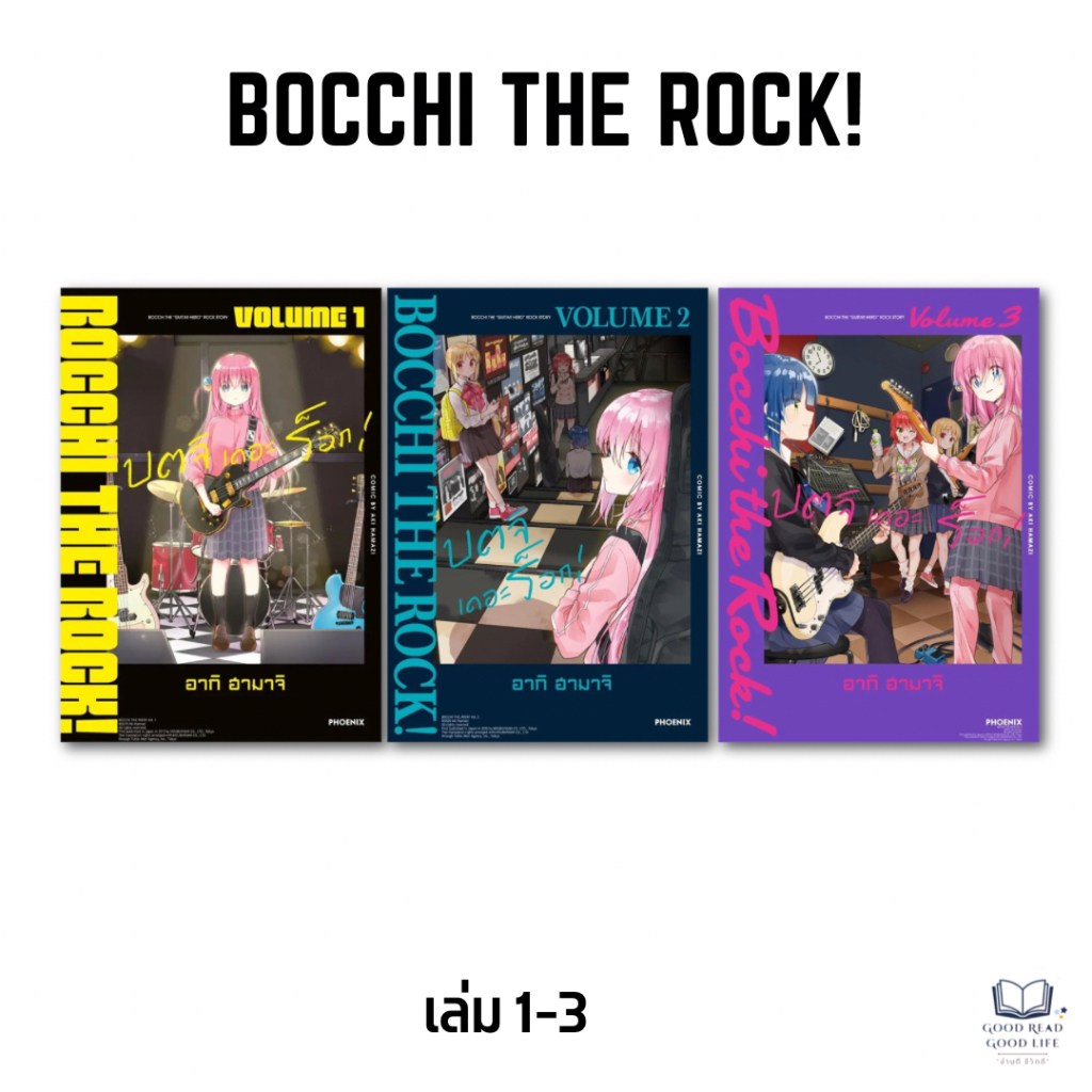 Bocchi the Rock! บตจิเดอะร็อก! 1-3 / Aki Hamaji อากิ ฮามาจิ / สำนักพิมพ์ PHOENIX Comic #manga ...