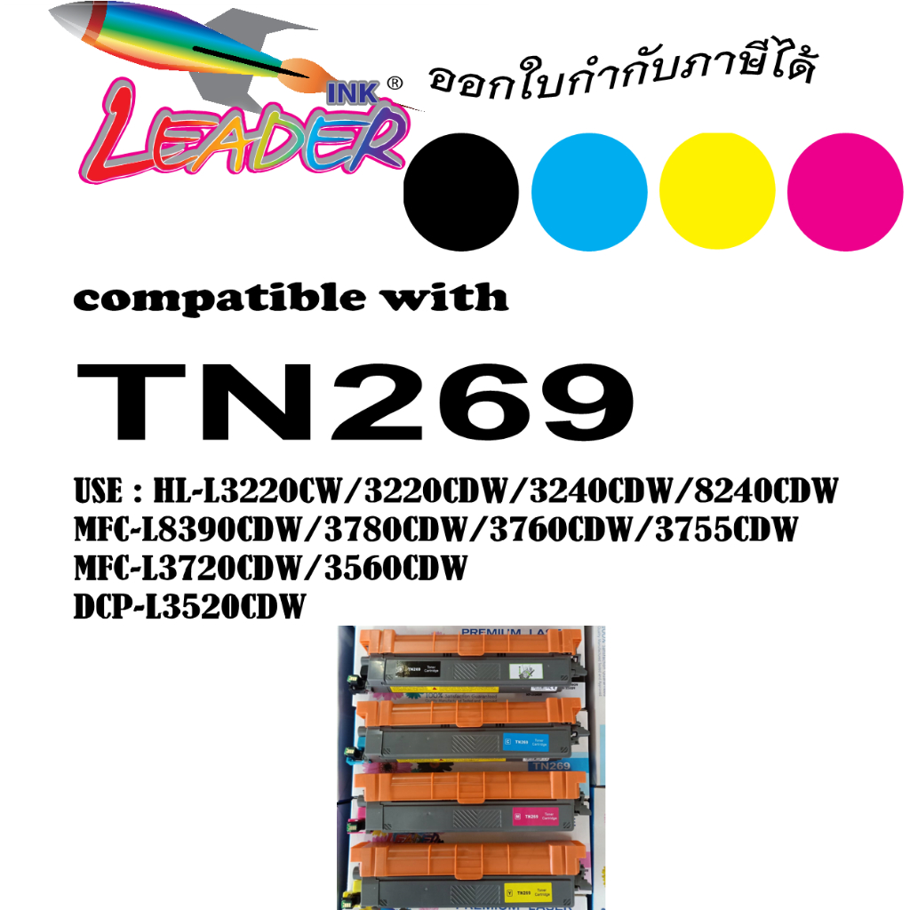 ตลับหมึกเลเซอร์ TN269 BK,C,M,Y (เทียบเท่า) HL-L3220/3240/8240 MFC-L8340 ...