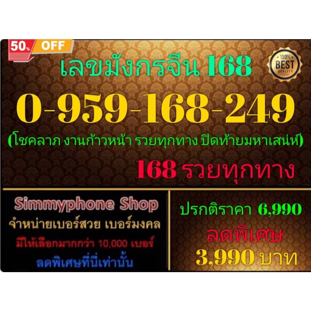 0-959-168-249 เลขมังกรจีน 168 (AIS เติมเงิน)(7/9/24-119) | Shopee Thailand