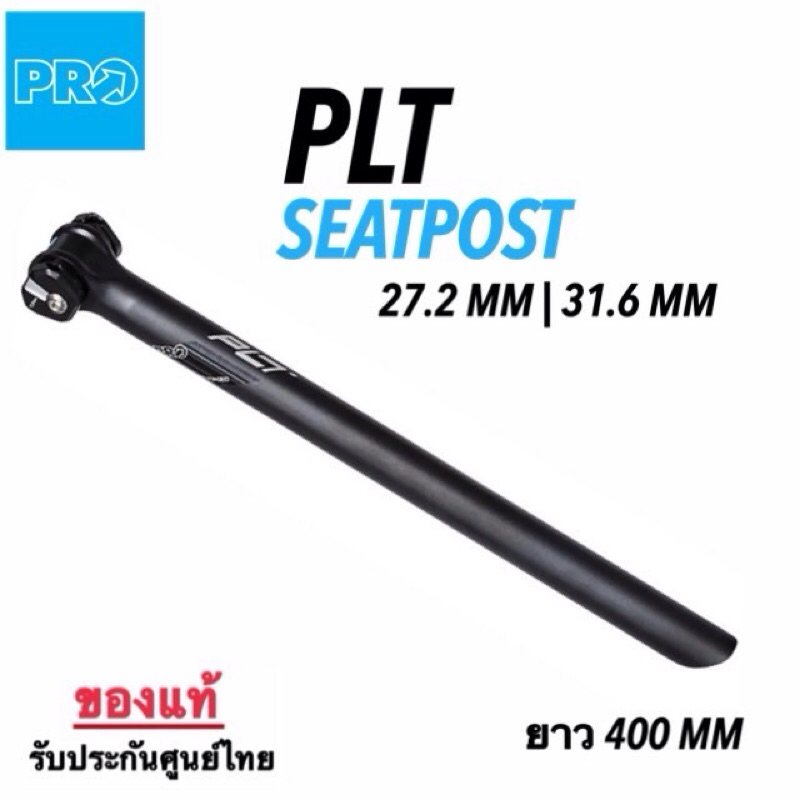 หลักอาน Pro PLT Alloy 27.2mm./31.6mm.ยาว 400mm.#ของแท้ ราคาพิเศษ ...