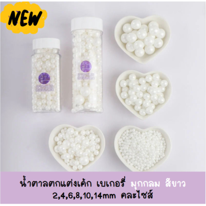น้ำตาลแต่งเค้ก เม็ดมุกกลม ตกแต่งเบเกอรี่ (2,4,6,8,10,14,คละไซส์) สีขาว130g. | Shopee Thailand