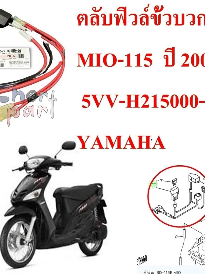 ตลับฟิวล์ ขั้วบวก แท้ MIO-115 ปี 2004 5VV-H2150-00 YAMAHA 1 ชิ้น สายไฟ ...