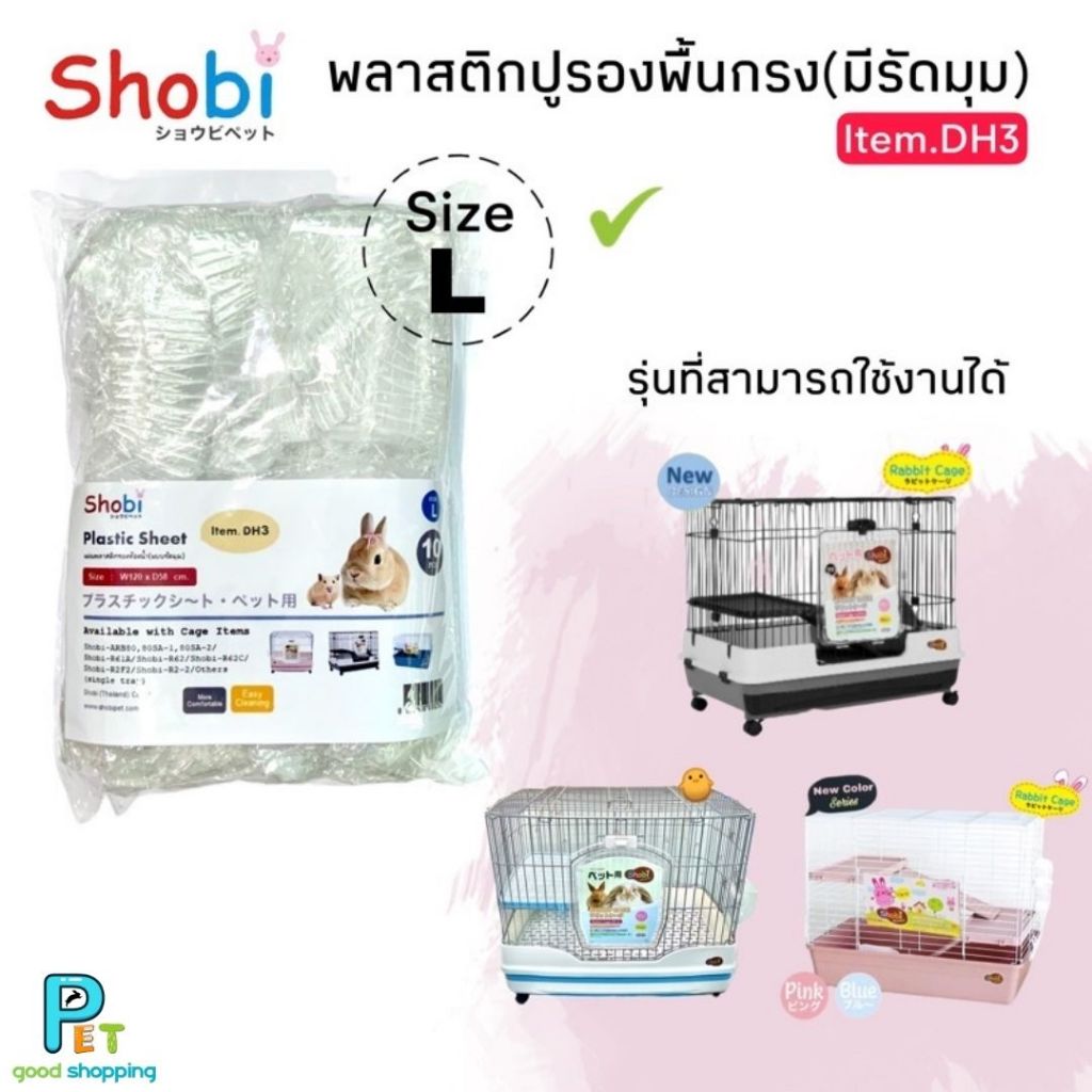 Shobi-DH3 พลาสติกรองถาดกรง ใช้กับกรง ARB80-80SA/R61A/R52/R2F/R2-2 ...