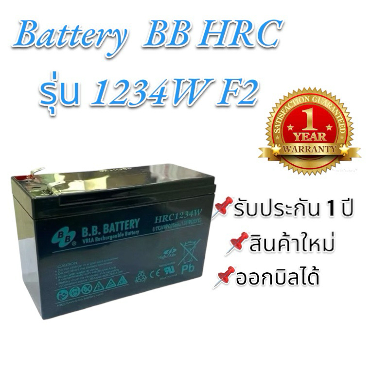 แบตเตอรี่เครื่องสำรองไฟฟ้า (UPS) ระบบไฟฉุกเฉิน ยี่ห้อBBรุ่น HRC1234W F2 ...