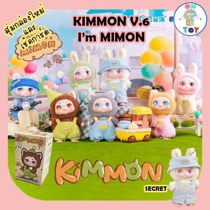 (พร้อมส่ง) Kimmon V.6 - I'm Mimon สินค้าแท้ มีแบบสุ่มกล่องใหม่ และ เช็ค ...