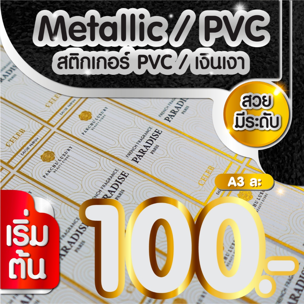 สติกเกอร์ PVC ฟอยด์เงินเงา ฉลากสินค้า พิมพ์ระบบอิงค์เจ็ท A3 💧กันน้ำ 100 ...