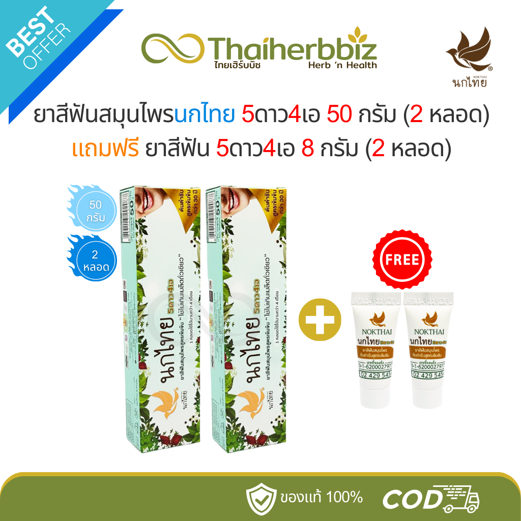 [โปร50g2+2] ยาสีฟันนกไทย 5ดาว4เอ 50 กรัม (2 หลอด) แถมฟรี ยาสีฟัน 8 กรัม (2 หลอด) | Shopee Thailand