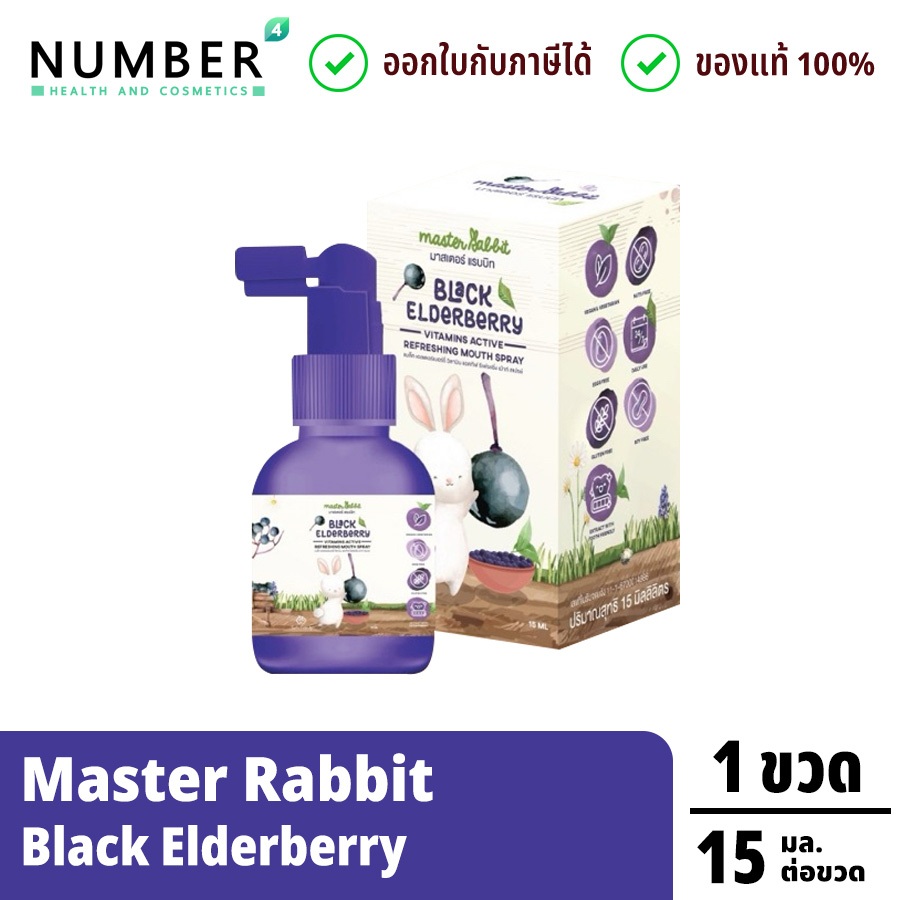 ส่งด่วน!! Master Rabbit Black Elderberry (สเปรย์เสริมภูมิ) แบล็กเอลเดอร์เบอร์รี่ สเปรย์ ขวดละ 15 ...