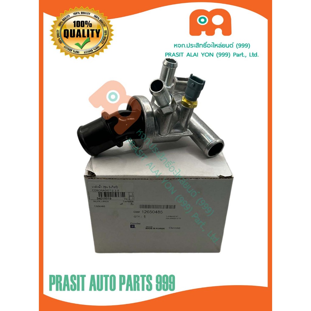 ชุดเสื้อวาล์วน้ำ เชฟโรเลต โคโลราโด้ ปี2012 (5สปีด5เกียร์) #12650485 ...