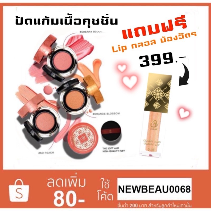 (1แถม1) CHAT PERFECT SHINE CUSHION BLUSHER 6g. ปัดแก้มเนื้อคุชชั่น แถม ...