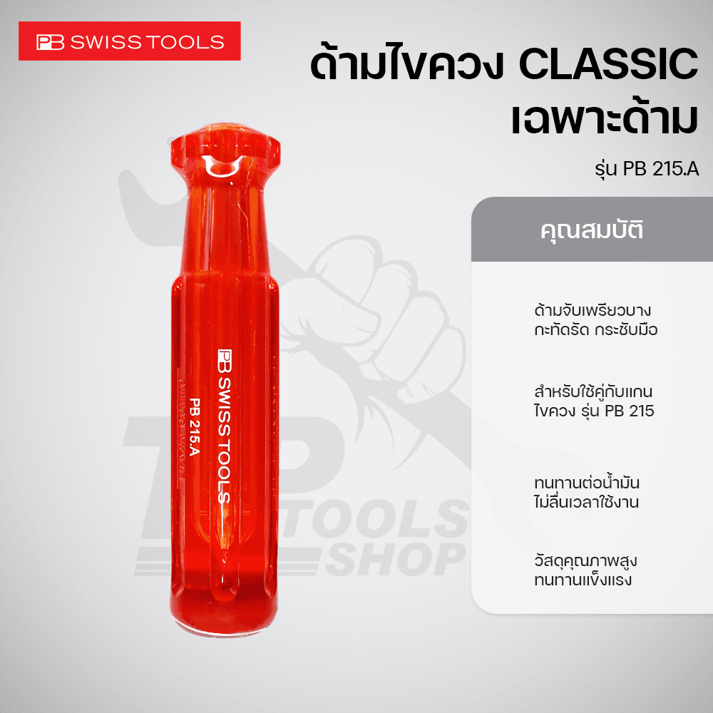 PB Swiss Tools ด้ามไขควง CLASSIC เฉพาะด้าม รุ่น PB 215.A | Shopee Thailand