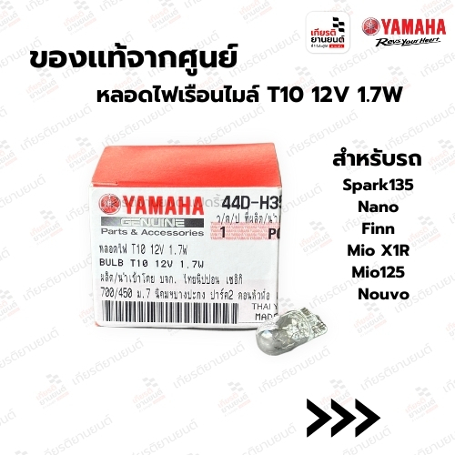 หลอดไฟเรือนไมล์ T10 12V 1.7W สำหรับรุ่น Spark135 Nano Finn Mio X1R ...
