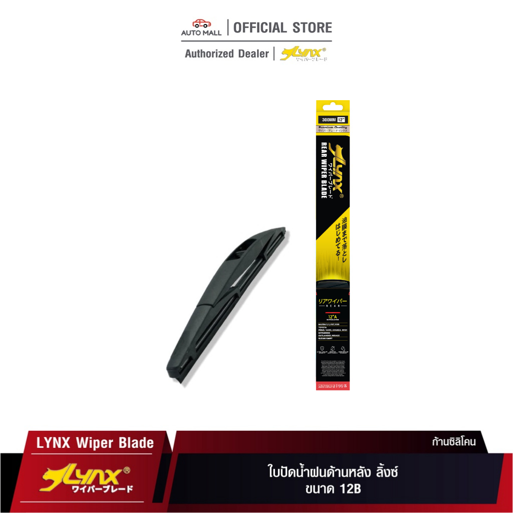 LYNX Rear Wiper Blade ใบปัดน้ำฝนด้านหลัง ลิ้งซ์ ขนาด 12B | Shopee Thailand