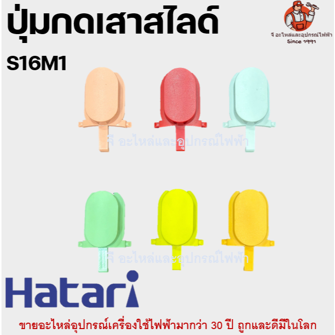 ปุ่มกดเสาสไลด์ พัดลมฮาตาริ S16M1 อะไหล่พัดลม | Shopee Thailand