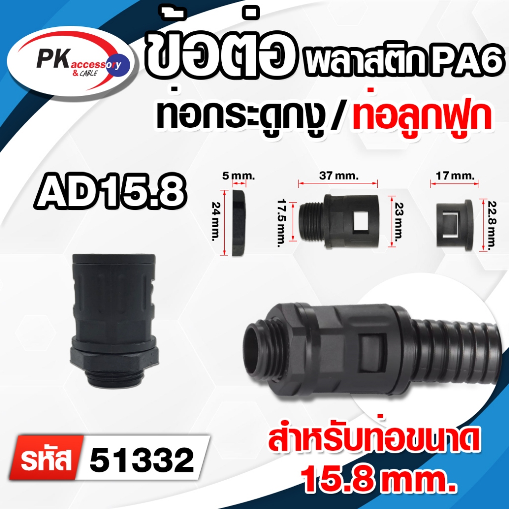 ข้อต่อท่อกระดูกงู ท่อลูกฟูก ท่อflex AD15.8 (M16x1.5) | Shopee Thailand