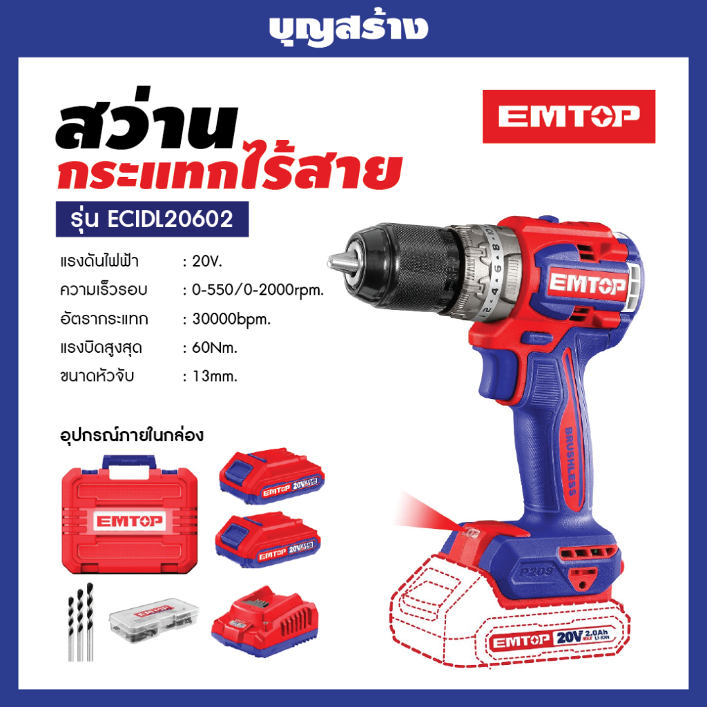 EMTOP สว่านกระแทกไร้สาย รุ่น ECIDL20602 สว่านไร้สาย 3 ระบบ 20V 13มม. ...