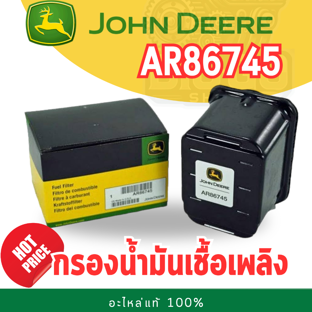 กรองน้ำมันเชื้อเพลิง เครื่องยนต์ จอห์นเดียร์ John Deere AR86745 ...