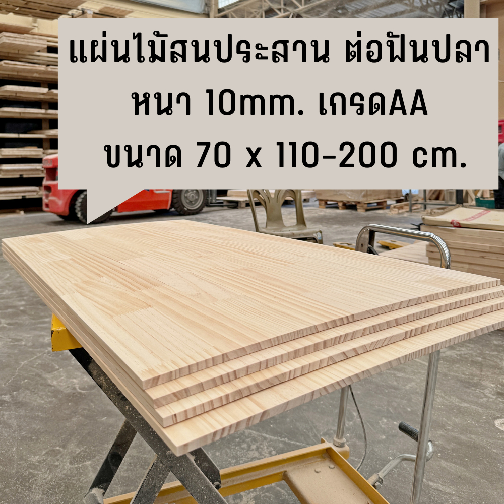 แผ่นไม้สนประสาน หนา 10mm.เกรดAA ขนาด 70 x 110-200cm. (ต่อฟันปลา) ไม้แผ่น งานDIY ทำหน้าโต๊ะ ท๊อป ...