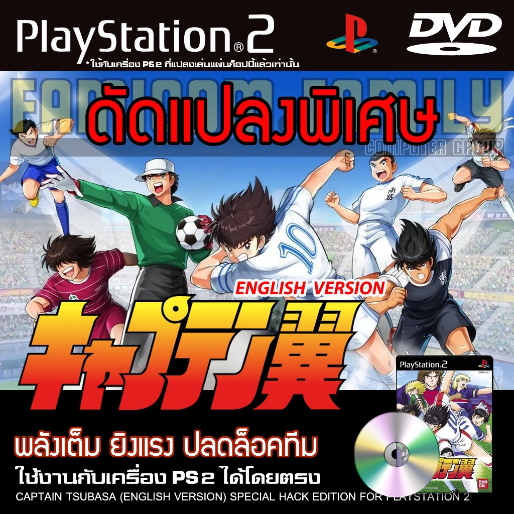 เกม Play 2 Captain Tsubasa Special HACK ภาษาอังกฤษ พลังเต็ม ยิงแรง ปลด ...