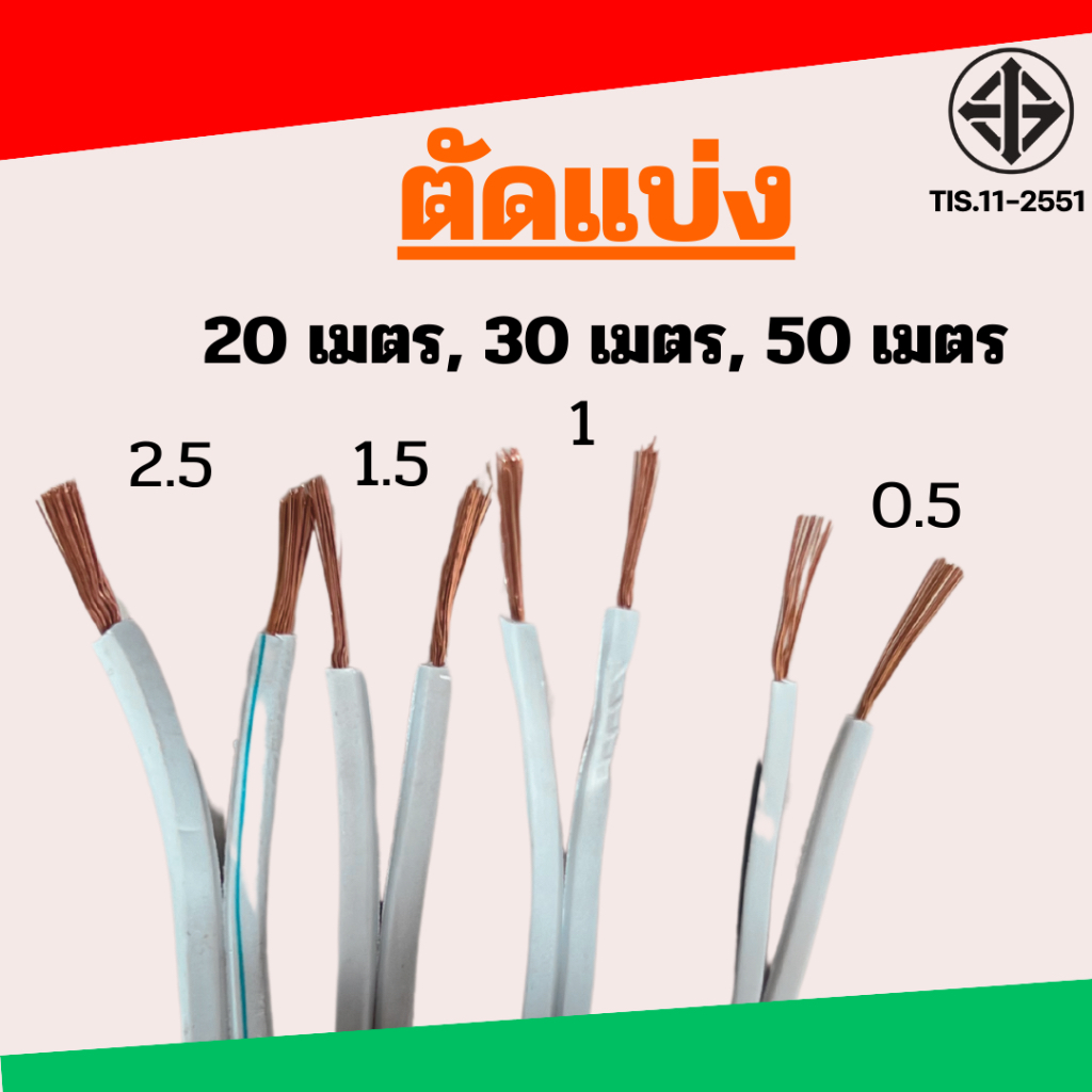 ตัดแบ่ง สายไฟอ่อน ANT สายลำโพง VFF ขนาด 2x0.5 2x1 2x1.5 2x2.5 ยาว 20ม. 30ม. 50ม. | Shopee Thailand