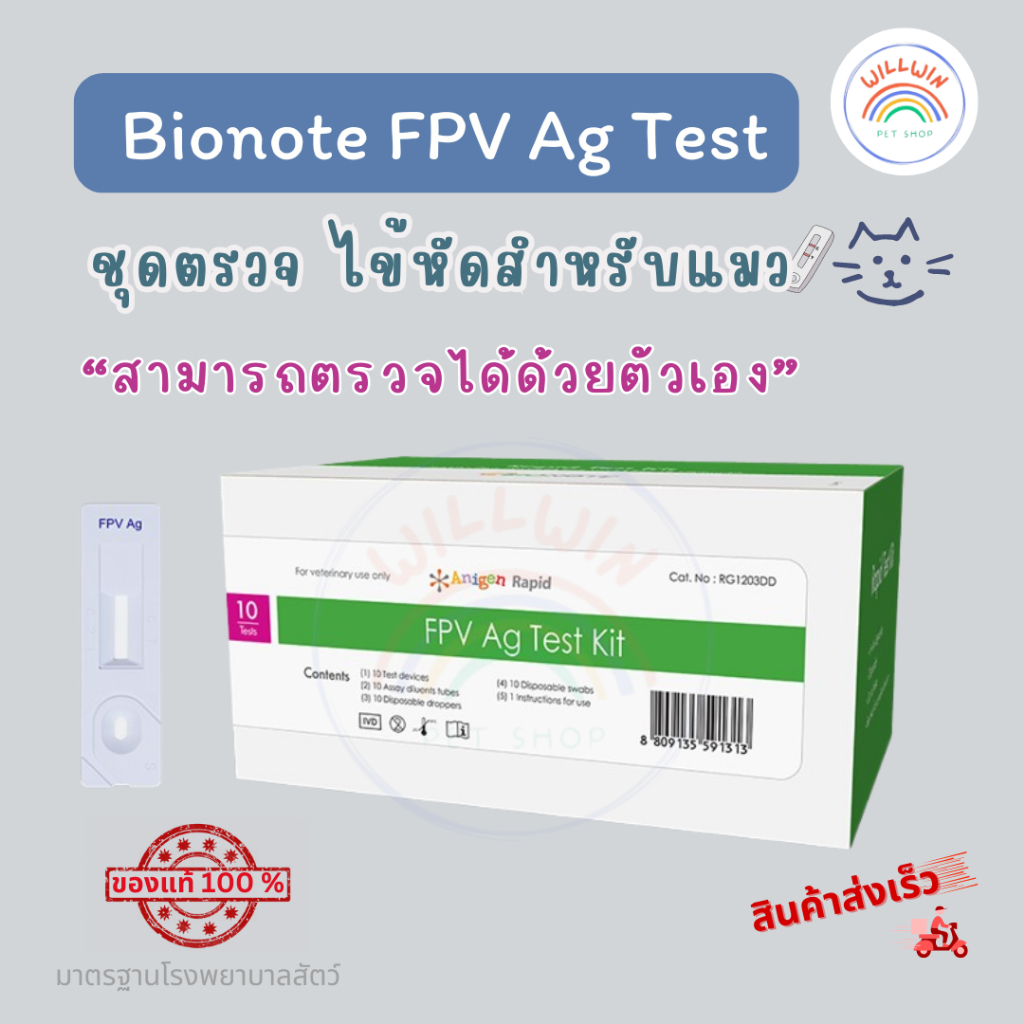 FPV Ag Test Bionote ตรวจไข้หัดสำหรับแมว แบ่งขาย 1 ชิ้น และ 5 ชิ้น ...