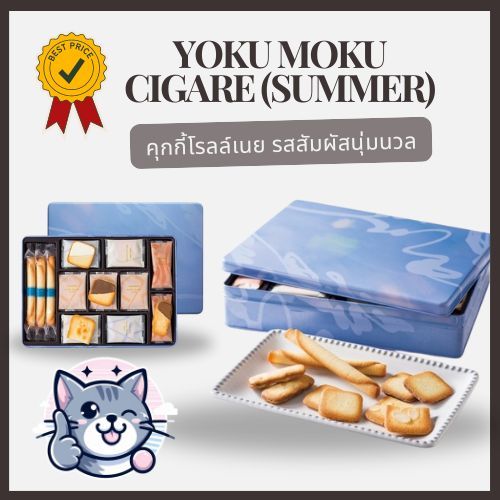 🍪YOKU MOKU Cookies คุกกี้โรลล์เนย รสสัมผัสนุ่มนวล ของฝากจากญี่ปุ่น🧡💛 | Shopee Thailand